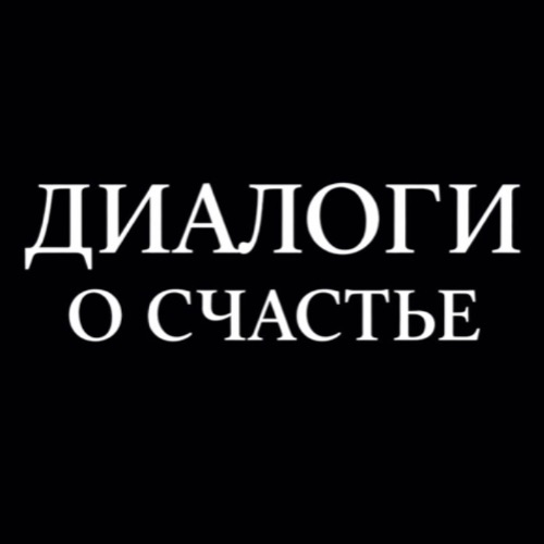 Иконка канала Диалоги о счастье Пономарев