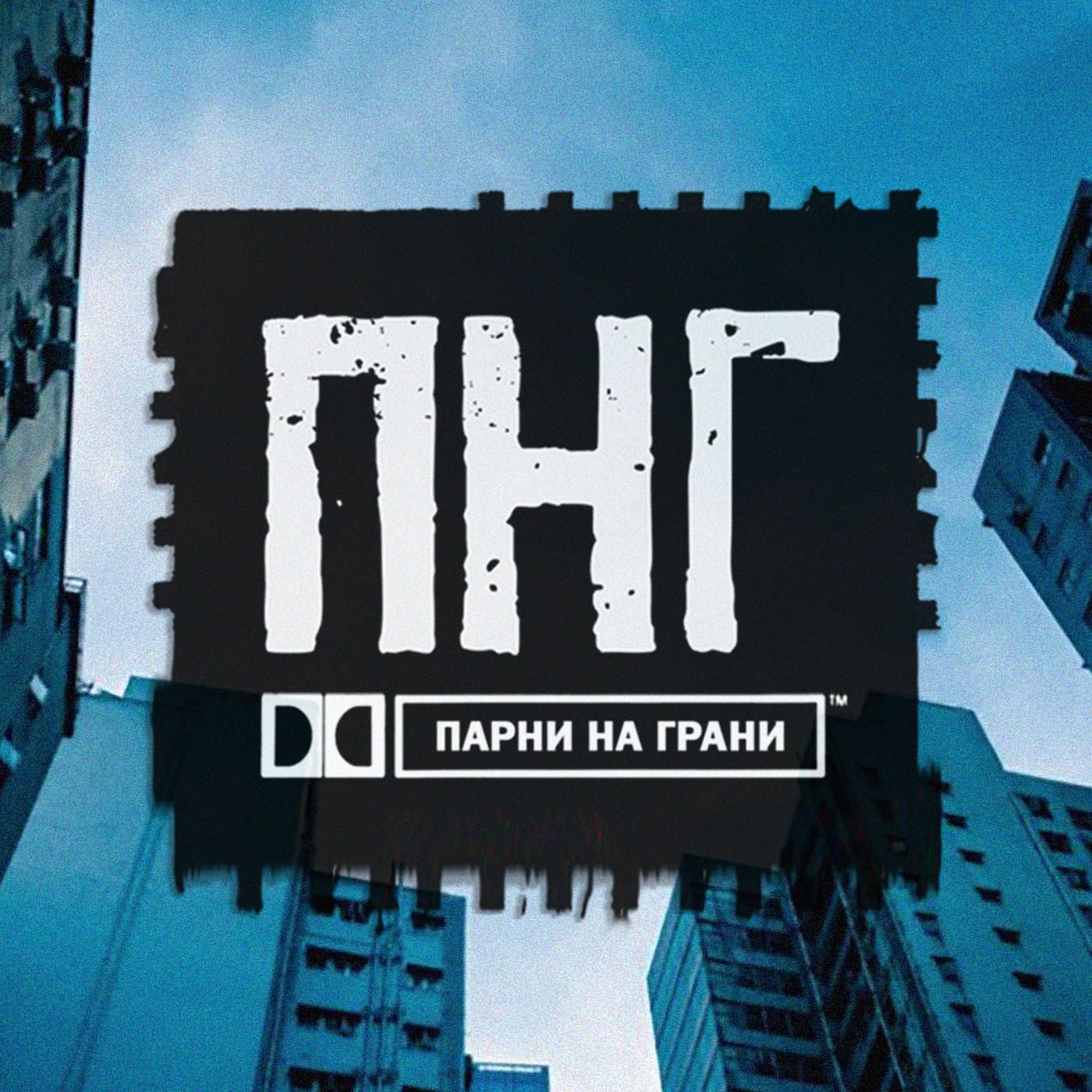 Иконка канала Подкаст "Парни На Грани"