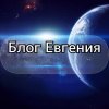 Иконка канала Блог Евгения