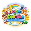 Иконка канала 🎤 Поём и Смотрим — Детские песенки и мультики