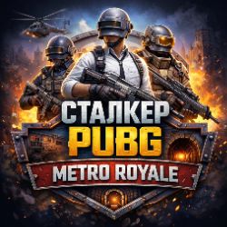Иконка канала Сталкер Пабг_Мобайл