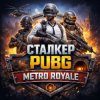 Иконка канала Сталкер Пабг_Мобайл