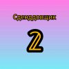 Иконка канала Сденддовщик 2