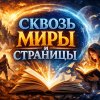 Иконка канала Сквозь Миры и Страницы