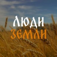 Иконка канала ЛЮДИ ЗЕМЛИ