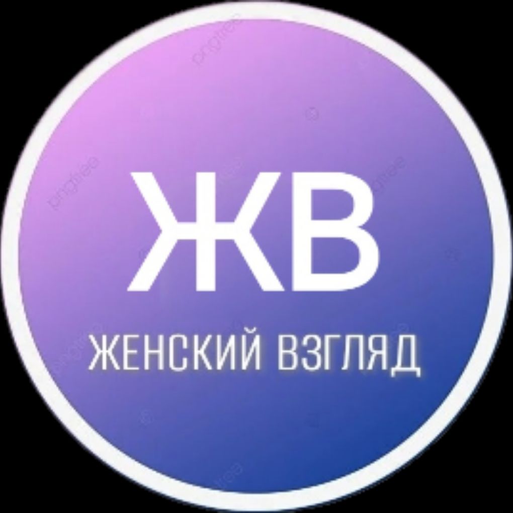 Иконка канала ЖЕНСКИЙ ВЗГЛЯД