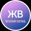 Иконка канала ЖЕНСКИЙ ВЗГЛЯД