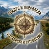 Иконка канала Градус и Параллель. Экспедиции и Путешествия