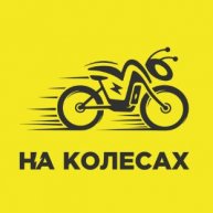 Иконка канала НА КОЛЁСАХ