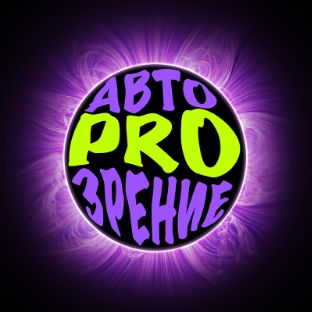 Иконка канала автоPROзрение