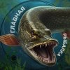 Иконка канала ГЛАВНАЯ РЫБАЛКА