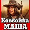 Иконка канала Ковбойка Маша