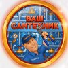 Иконка канала Ваш Сантехник Казань