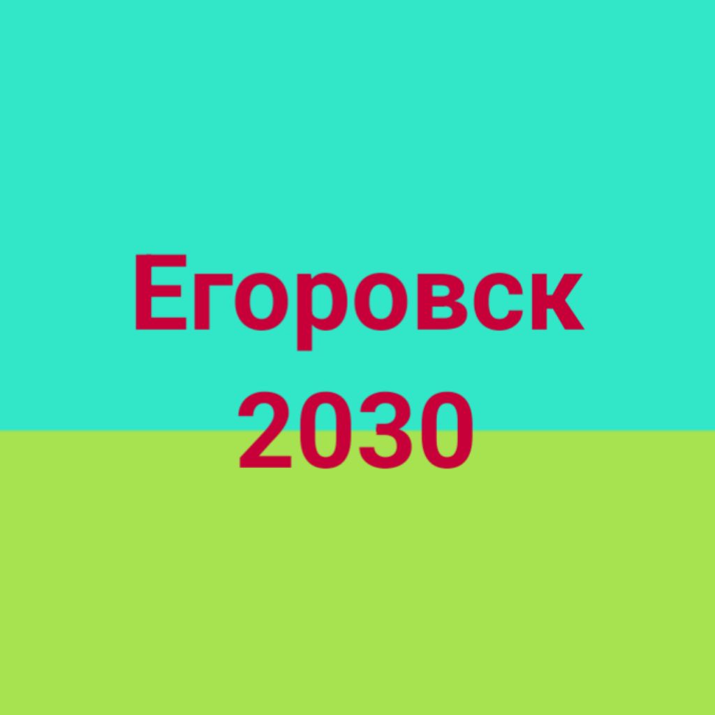 Иконка канала Егоровск 2030
