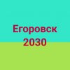 Иконка канала Егоровск 2030