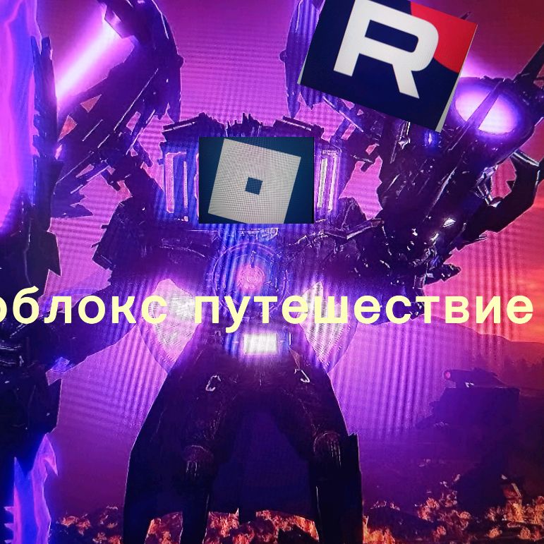 Иконка канала роблоксер путешествие