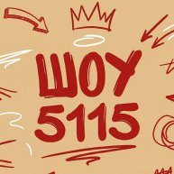 Иконка канала ШОУ5115 | Невинномысск