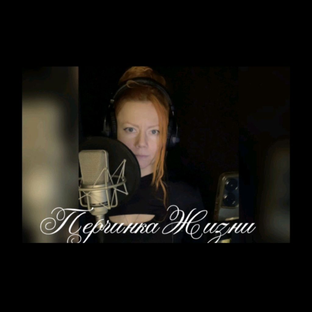 Иконка канала #ПерчинкаЖизни Певица