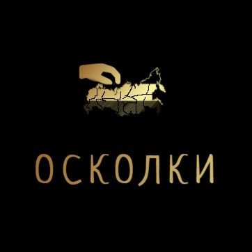 Иконка канала Осколки.News.