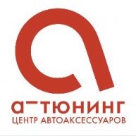 Иконка канала А-Тюнинг - автомобильные аксессуары