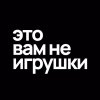 Иконка канала Это вам не игрушки