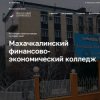 Иконка канала Финуниверситет / Махачкалинский филиал (МФЭК)