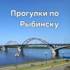 Иконка канала Прогулки по Рыбинску