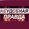 Иконка канала Неудобная правда
