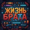 Иконка канала Жизнь брата