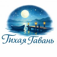 Иконка канала Тихая Гавань