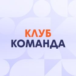 Иконка канала Клуб Команда