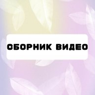 Иконка канала Сборник Видео Студия (Весна)