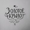 Иконка канала ꧁Золотое Крыло ꧂