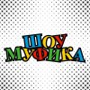 Иконка канала Шоу Муфика