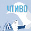 Иконка канала Чтиво. Книги. Самиздат.