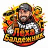 Иконка канала Лёха Балдёжник