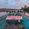 Иконка канала РЫБАК НА ДИЧКЕ
