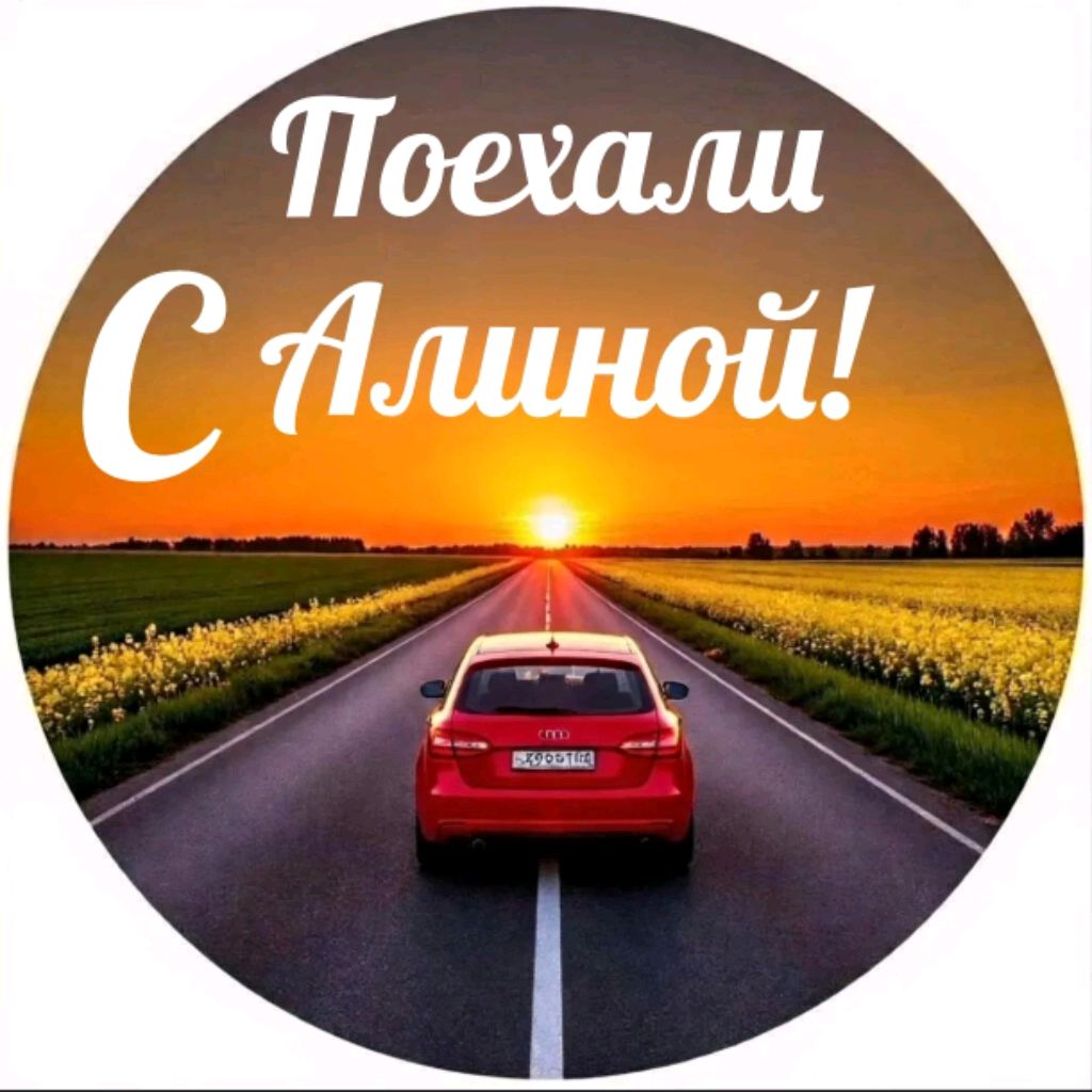 Иконка канала Поехали с Алиной!
