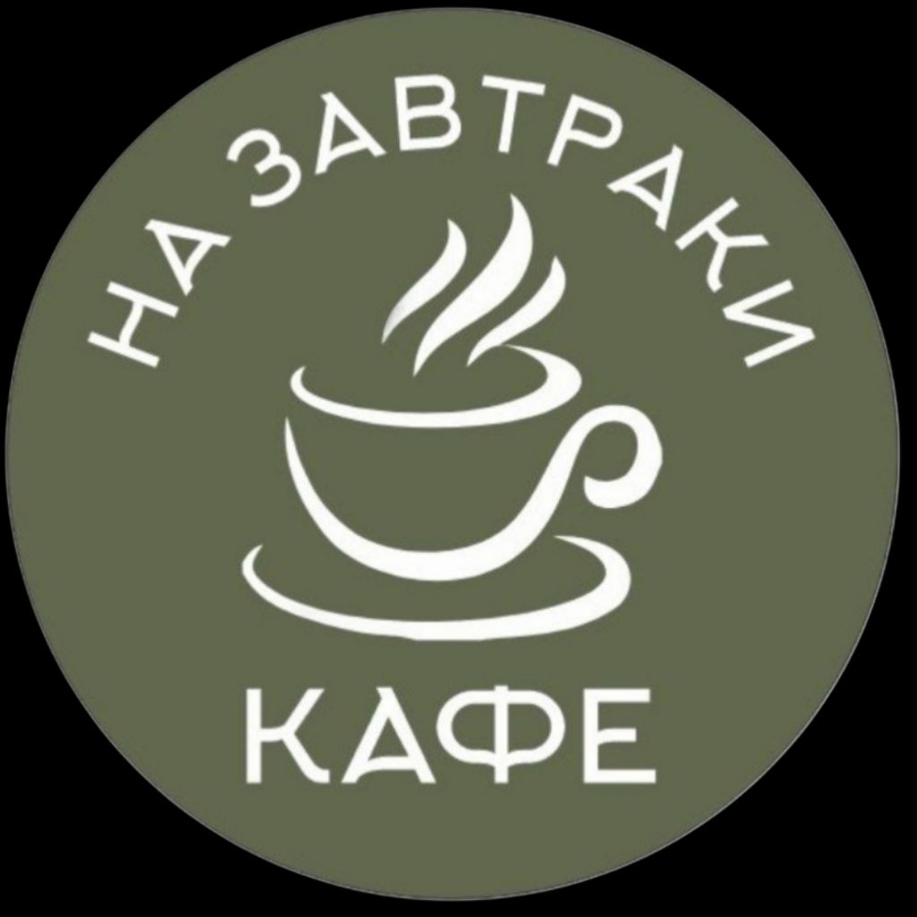 Иконка канала Кафе "На Завтраки" Кемерово