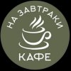 Иконка канала Кафе "На Завтраки" Кемерово