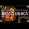 Иконка канала Ансамбль русской песни Россиянка