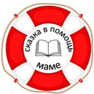 Иконка канала Сказка в помощь маме