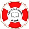 Иконка канала Сказка в помощь маме