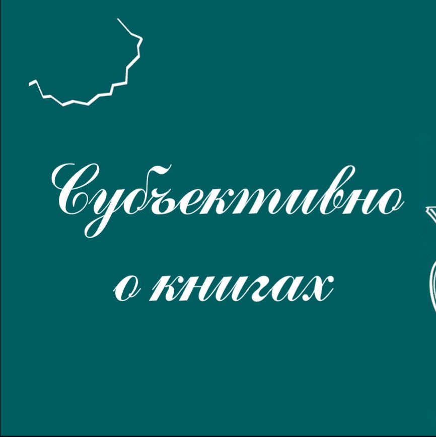 Иконка канала Субъективно о книгах