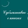Иконка канала Субъективно о книгах