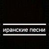 Иконка канала Иранские песни