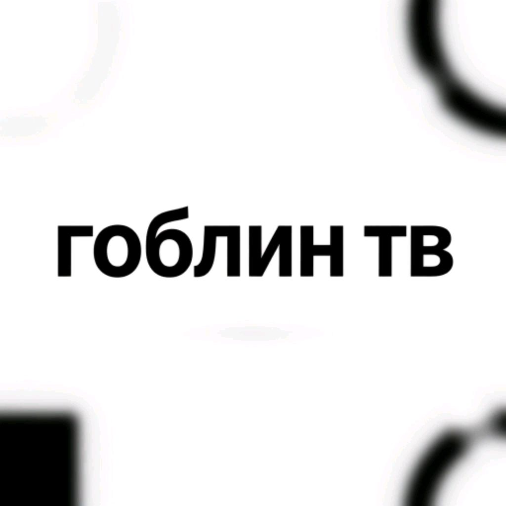 Иконка канала Гоблин ТВ