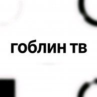 Иконка канала Гоблин ТВ