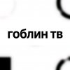 Иконка канала Гоблин ТВ