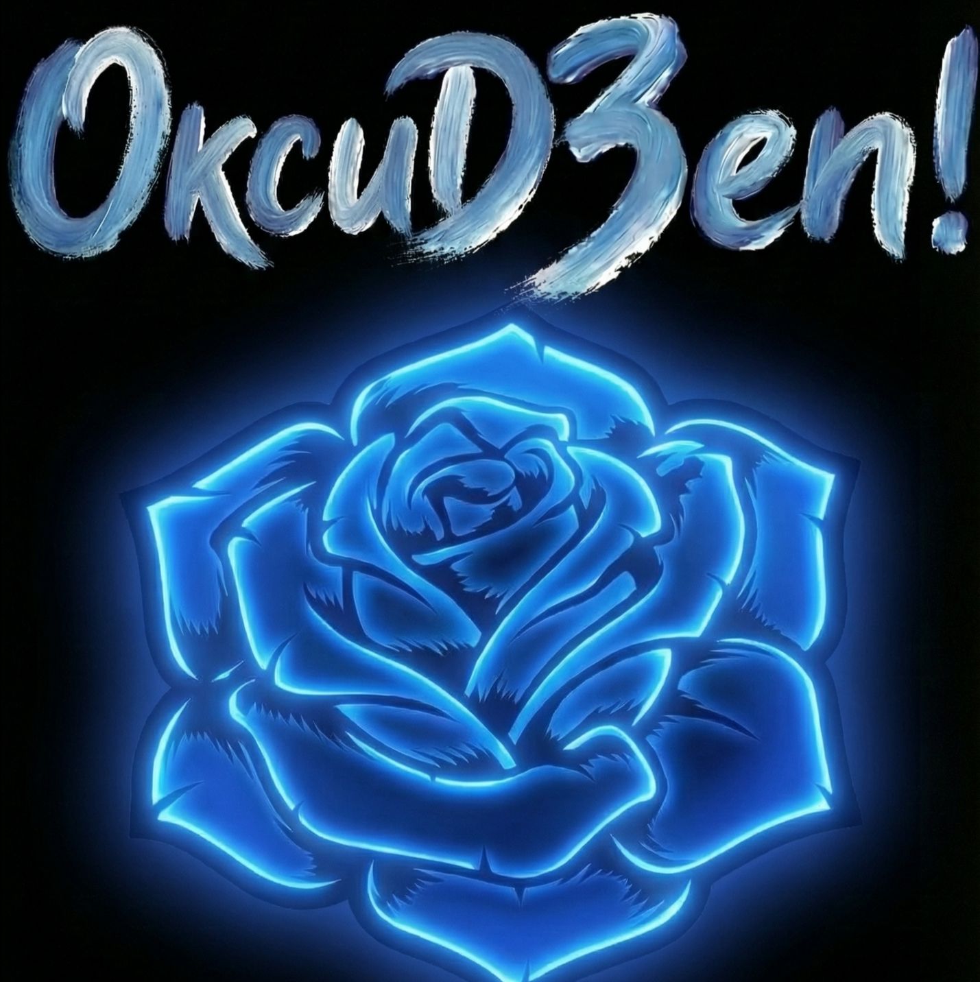 Иконка канала ОксиДзен